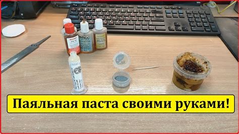 Паяльная паста для SMD своими руками! - YouTube