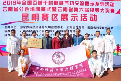 云南师范大学文理学院参加2019年全国百城千村健身气功展示系列活动训练比赛教学管理昆明文理学院体育学院