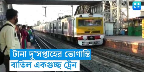 List Of Local Trains Cancelled In Coming 14 Days Indian Railway টানা