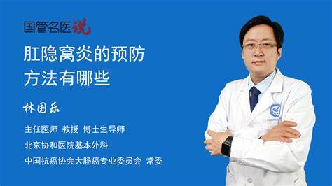 肛隐窝炎的预防方法有哪些 怎么预防肛隐窝炎 肛隐窝炎的预防方法有哪些 北京协和医院 基本外科 主任医师 林国乐 视频科普 中国医药信息查询平台