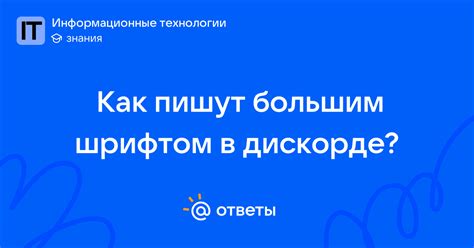 Как пишут большим шрифтом в дискорде User 303157904 Ответы Mail