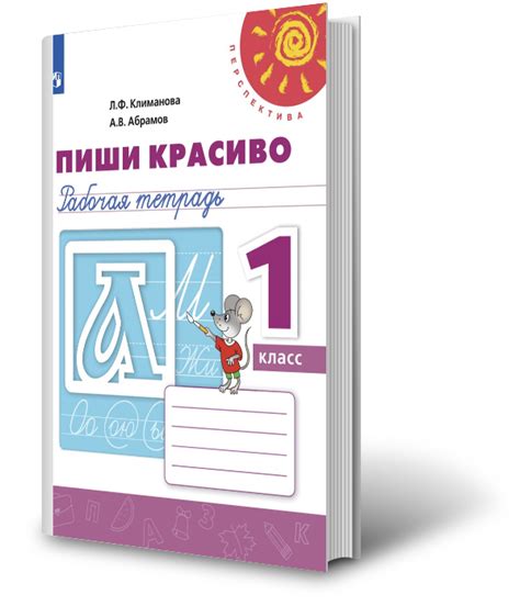 ГДЗ к рабочей тетради по Русскому языку "Пиши красиво" Климановой и ...