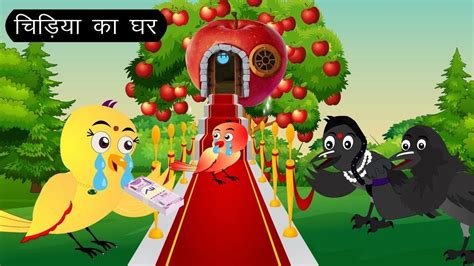 Tuni Chidiya Ghar Achi Kahani Kauwa Or Tuni Chidiya Wala Cartoon Cartoon