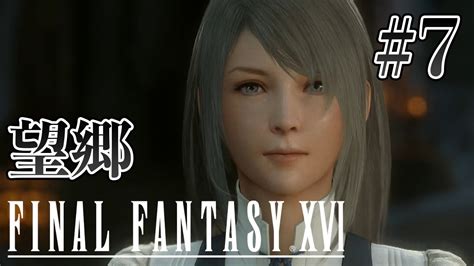 【実況】『ファイナルファンタジーxvi』part 7【ff16】 Ff16情報局