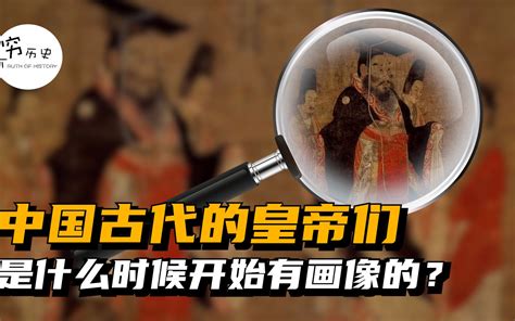 中国古代的皇帝们是什么时候开始有画像的？ 穆金荣 穷历史 穆金荣 穷历史 哔哩哔哩视频