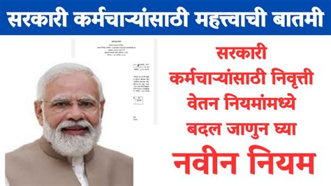 सरकारी कर्मचाऱ्यांसाठी निवृत्ती वेतन नियमांमध्ये बदल जाणुन घ्या नवीन नियम