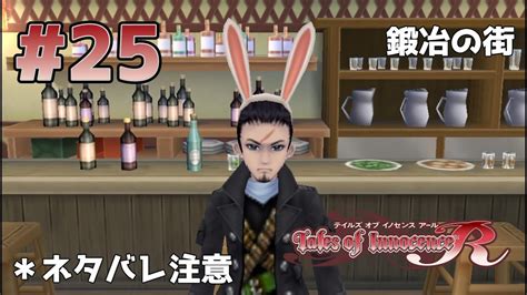 【テイルズ オブ イノセンス R】 Part25 鍛冶の国を旅するrpg【ネタバレ注意】【tales Of Innocence R】【初見実況