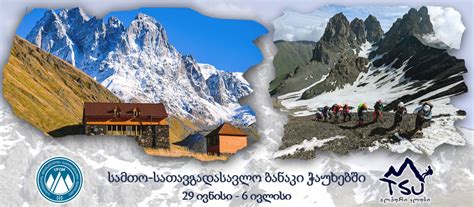 სამთო სათავგადასავლო ბანაკი ჭაუხებში