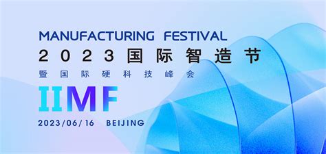 2023国际智造节暨硬科技峰会启动筹备，科技驱动，智造未来房产资讯 北京房天下