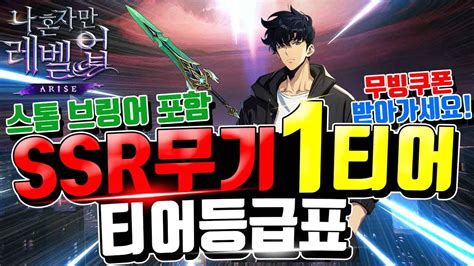 나혼자만 레벨업 어라이즈 티어표🔥성진우 모든ssr무기 스톰브링어 포함 최신버전 우선순위 추천돌파 조합 쿠폰추가 받아가세요 [solo Leveling Arise