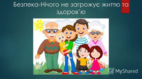 Презентация на тему Безпека та небезпека для життя 5 2 Мета Освітня