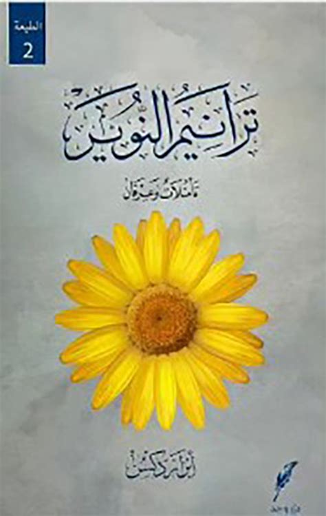 ترانیم النویر أبرار دكسن كتب