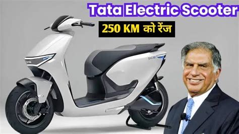 अब टू व्हीलर में भी दिखेगा टाटा के लोहे का दमकम कीमत में 250km की