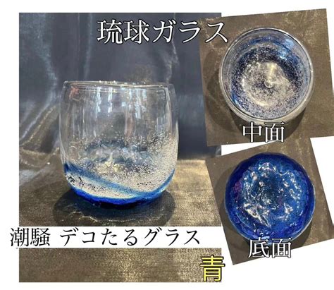 琉球ガラス 潮騒デコたるグラス（全3色） ハセノ島shop～produced By White Lily～