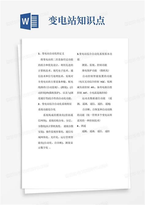 变电站知识点word模板下载编号qnkowzvr熊猫办公