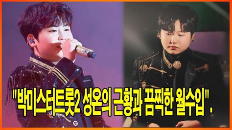 박성온의 미스터트롯2 현재 상태와 끔찍한 월수입” Youtube