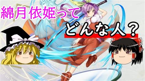 【東方キャラ解説ゆっくり実況】よく知らないキャラを調べてみよう！綿月依姫編。東方lostword実況番外編その1【東ロワ】 ニコニコ動画