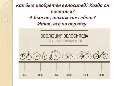 Эволюция велосипеда и его история презентация онлайн