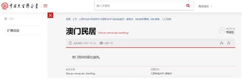 澳科大人文藝術學院教師參編《中國大百科全書》（第三版）人居環境科學相關條目