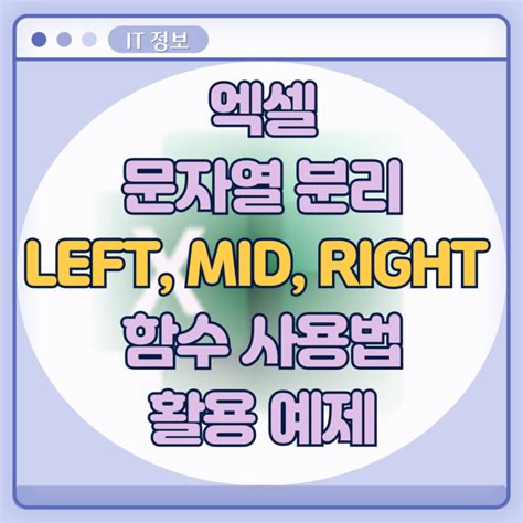 엑셀의 문자열 분리 Left Mid Right 함수 사용법 네이버 블로그