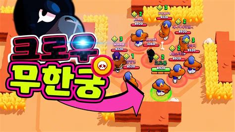 쇼다운에서 일어난 크로우 무한궁 가능할까 브롤스타즈 Youtube