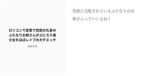R 18 フリー台本 口内射精 ロリコンで変態で性欲の化身のふたなりお姉さんがぷにろり美少女をほぼレイプのガチ Pixiv
