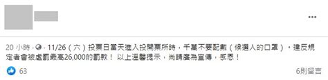 【事實釐清】網傳「投票時千萬不要配戴候選人的口罩，違反規定者會被處罰最高26000的罰款」？ 看見真實，才能打造美好台灣