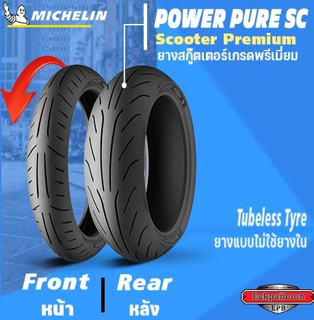 MICHELIN POWER PURE SC Eakpaiboon