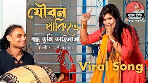 যৌবন থাকিতে বন্ধু আইলানা । শ্যামলী সরকার । Baul Tv Gaibandha Youtube