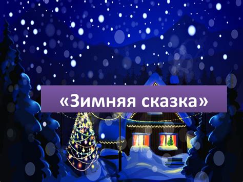 Выставка «Зимняя сказка презентация онлайн