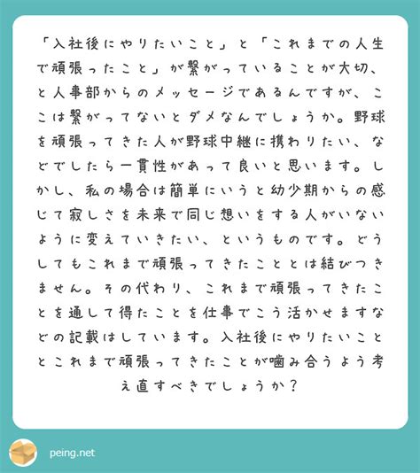「入社後にやりたいこと」と「これまでの人生で頑張ったこと」が繋がっていることが大切、と人事部からのメッセージであ Peing 質問箱
