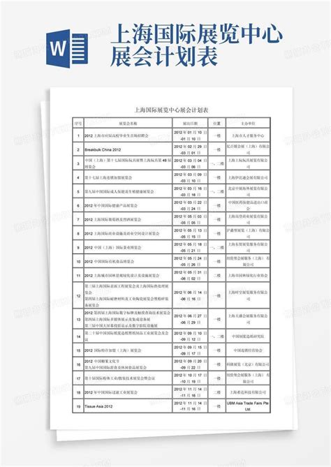 上海国际展览中心展会计划表 Word模板下载 编号qrgzkejk 熊猫办公