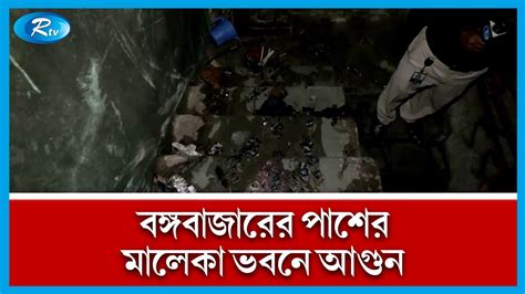 আবারো অগ্নিকাণ্ডের ঘটনা ঘটেছে রাজধানীর বঙ্গবাজার Bongo Bazar Fire