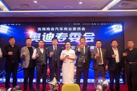 吉商商会汽车商委会奥迪专委会会员见面会 知乎