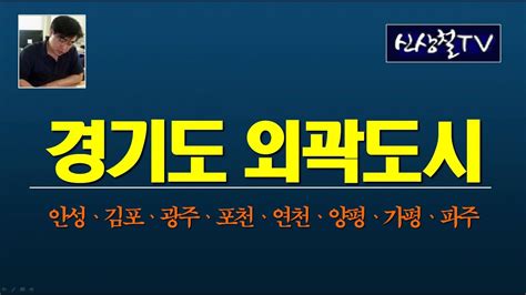 경기도 외곽도시 안성 · 김포 · 광주 · 포천 · 연천 · 양평 · 가평 · 파주 Youtube