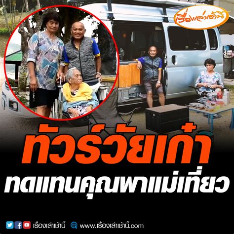 ทัวร์วัยเก๋า ทดแทนคุณพาเเม่เที่ยว ถึงแล้วสุดเขตเชียงราย สองสามีภรรยา