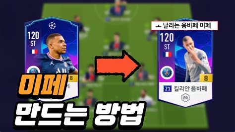 피파4 미페 만드는 쉬운 방법 2023 ver YouTube