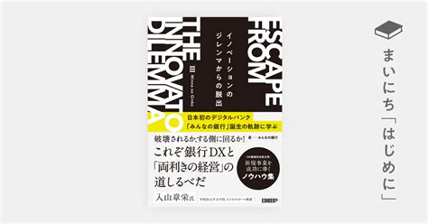 はじめに：『イノベーションのジレンマからの脱出 日本初のデジタルバンク「みんなの銀行」誕生の軌跡に学ぶ』 日経bookプラス