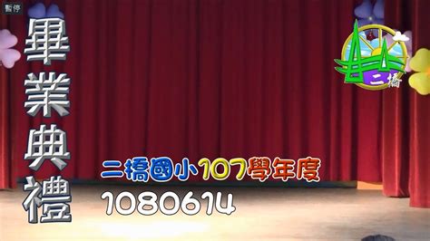二橋國小107學年度畢業典禮 1080614 Youtube