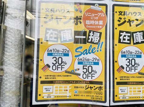【葛飾区】金町「文具ハウス ジャンボ」が一時閉店へ ただいま在庫一掃セール開催中です！ 号外net 葛飾区