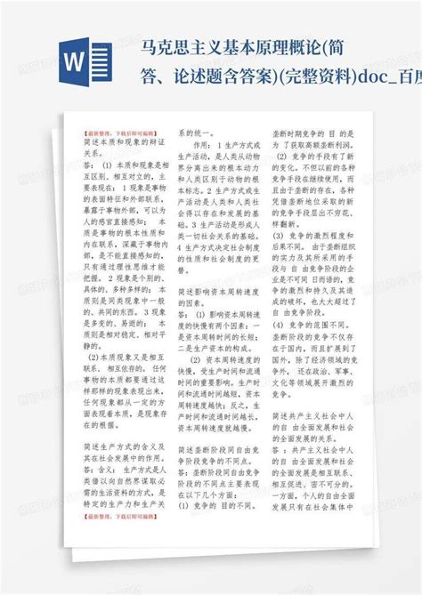 马克思主义基本原理概论 简答论述题含答案 完整资料 docWord模板下载 编号qnreerdj 熊猫办公