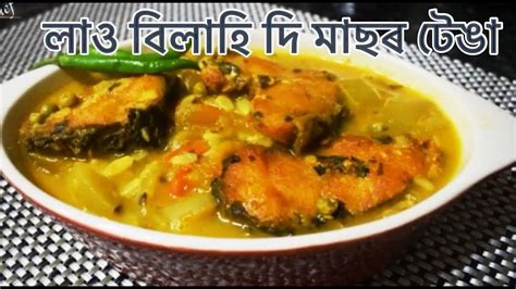 লাও বিলাহী দি মাছৰ টেঙা I Assamese Fish Curry Recipe I Assamese Recipes