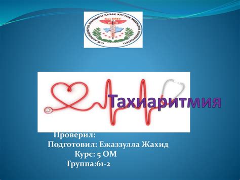Тахиаритмия. Тахикардия - презентация онлайн
