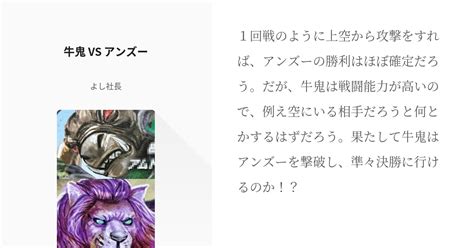 9 牛鬼 Vs アンズー オリジナル最強王図鑑 特集篇 第3弾 よし社長の小説シリーズ Pixiv