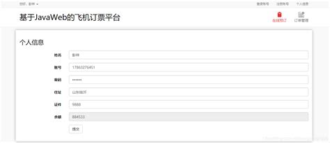 Javaweb航空购票系统的设计与实现web航空管理系统 Csdn博客