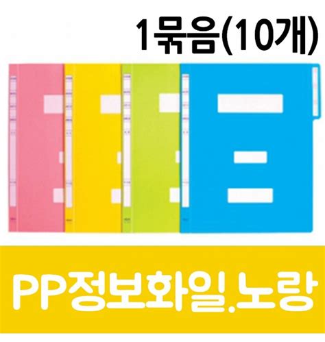 현풍 Pp정보화일a4 노랑 10개 정부파일 서류보관화일 정부화일 문서파일 파일철 티몬