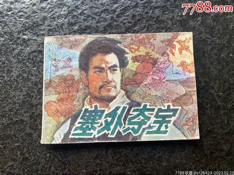 塞外夺宝连环画朗天连环画店【7788商城】