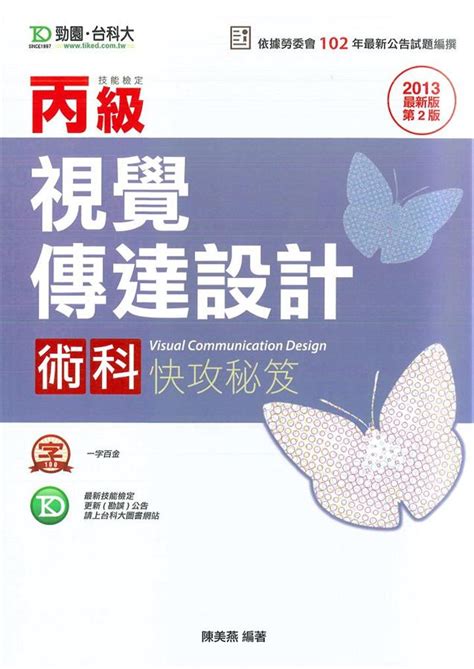 丙級視覺傳達設計術科快攻秘笈 2013 誠品線上