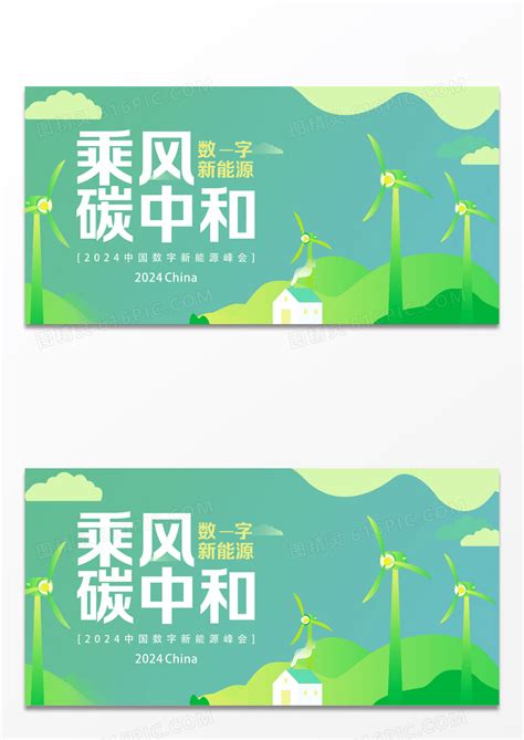 碳中和简约扁平风展板图片免费下载高清png素材编号vjrujwplz图精灵