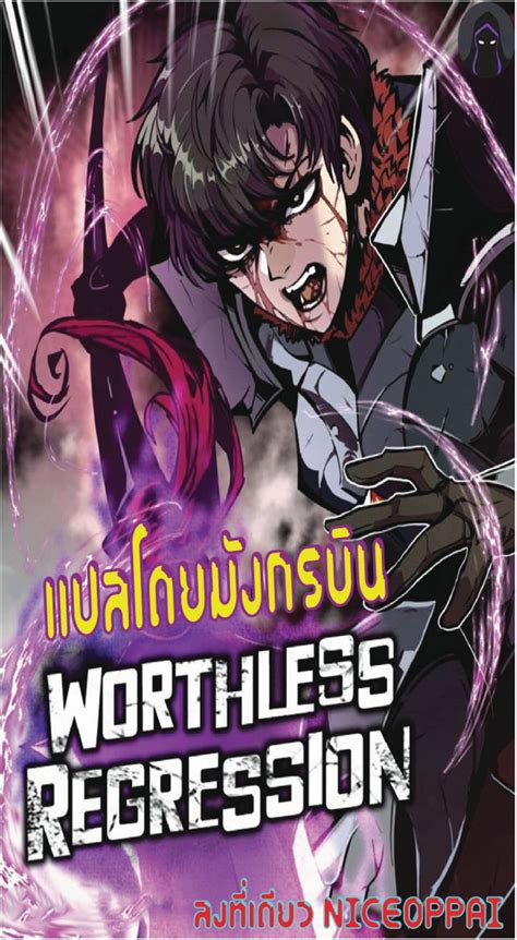 อ่าน worthless regression ตอนที่ 17 17 th แปลไทย niceoppai